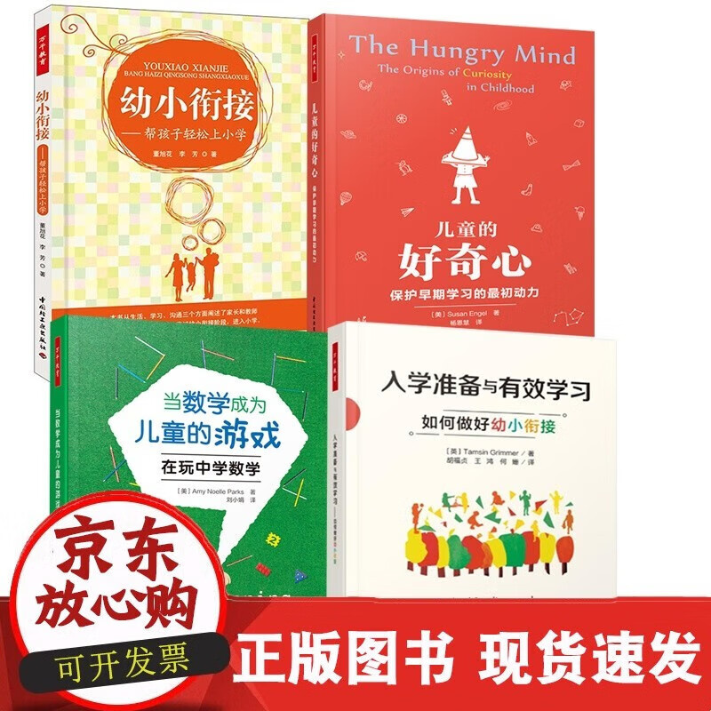 4册 万千教育入学准备与有效学习如何做好幼小衔接+儿童的好奇心+当数学成为儿童的游戏在玩中学数学+幼
