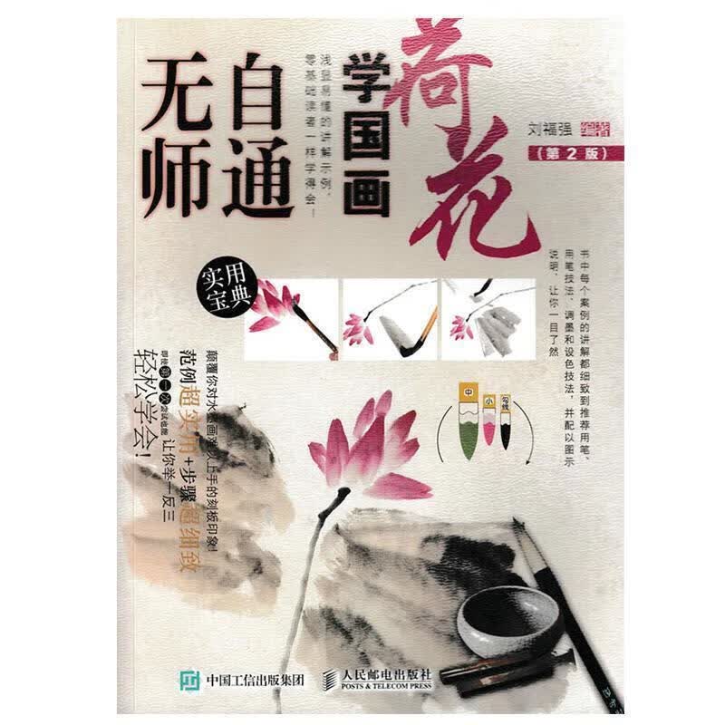 无师自通学国画:荷花 刘福强 著