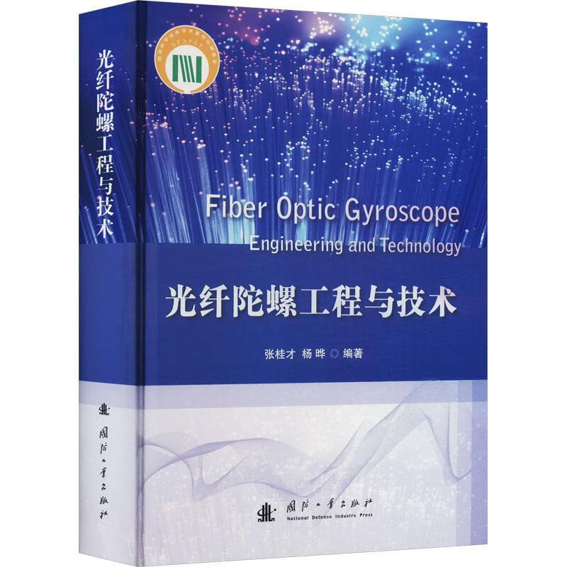 光纤陀螺工程与技术张桂才国防工业出版社9787118127942 电子与通信书籍