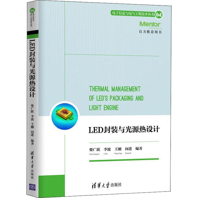 LED封装与光源热设计 柴广跃,李波,王刚 等 清华大学出版社