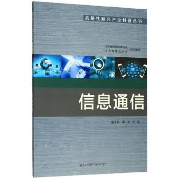 信息通信战略性新兴产业科普丛书