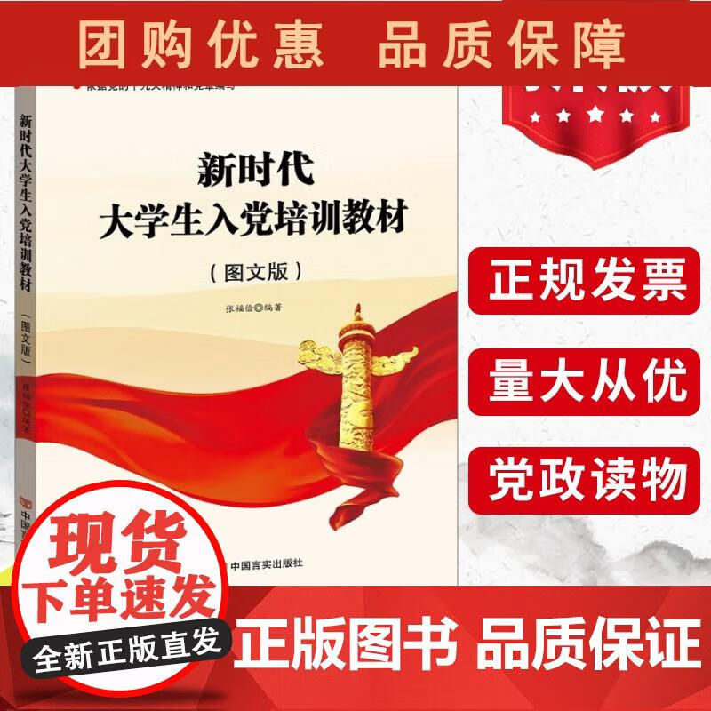 送配套试题2022新时代大学生入党培训教材(图文版) 新编高校入党积极分子申请发展对象党员用党建读物