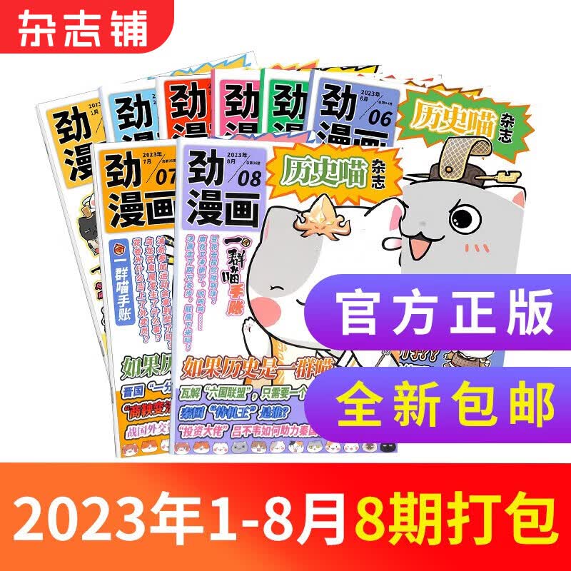 现货 历史喵杂志订阅 2023年1月-8月 共8期  历史启蒙培养 历史兴趣漫画读物 青少年课外阅读 6-12岁少儿阅读 杂志铺假如如果历史是一群喵