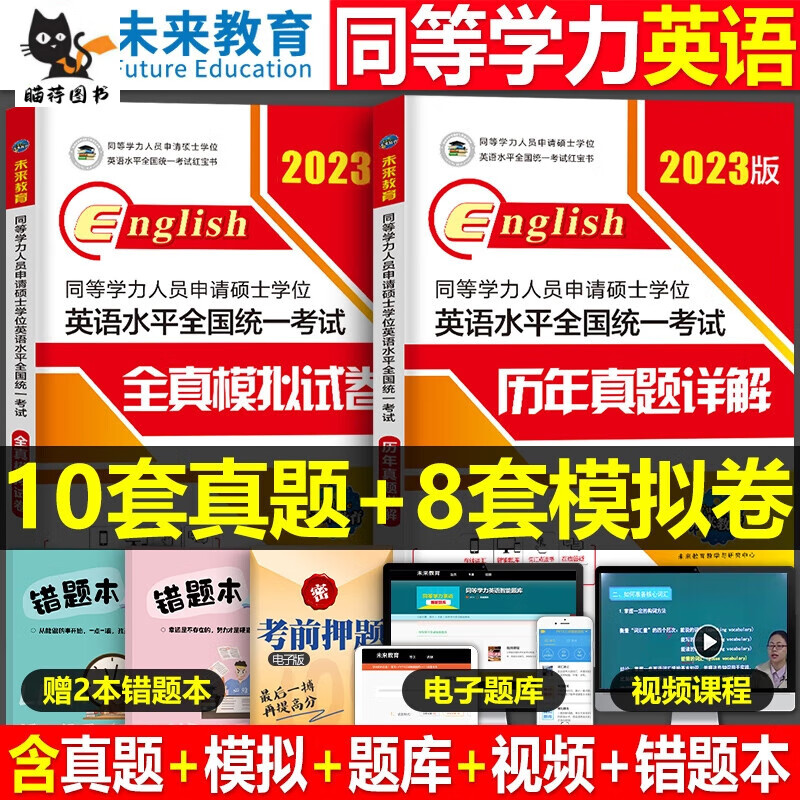 2023年同等学力人员申请硕士学位水平一本通申硕学历在职全国统考考研历年真题模拟试 同等学力申硕英语 历年真题+模拟试卷