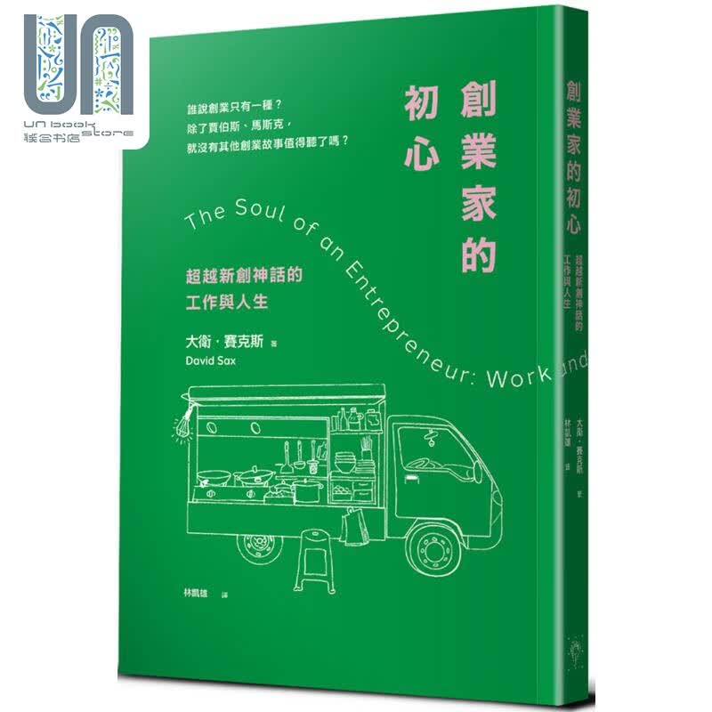 预售 创业家的初心 超越新创神话的工作与人生 港台原版 大卫赛克斯 行人文化