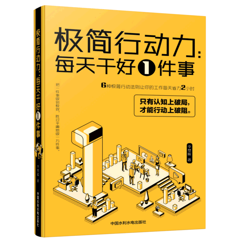 极简行动力(每天干好1件事)