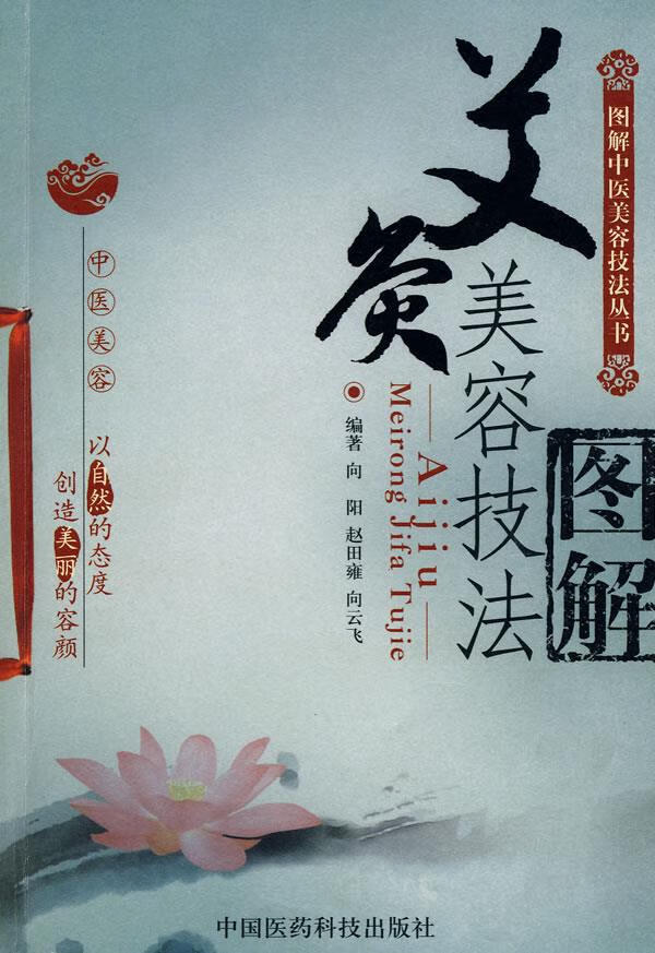 【现货】艾灸美容技法图解
