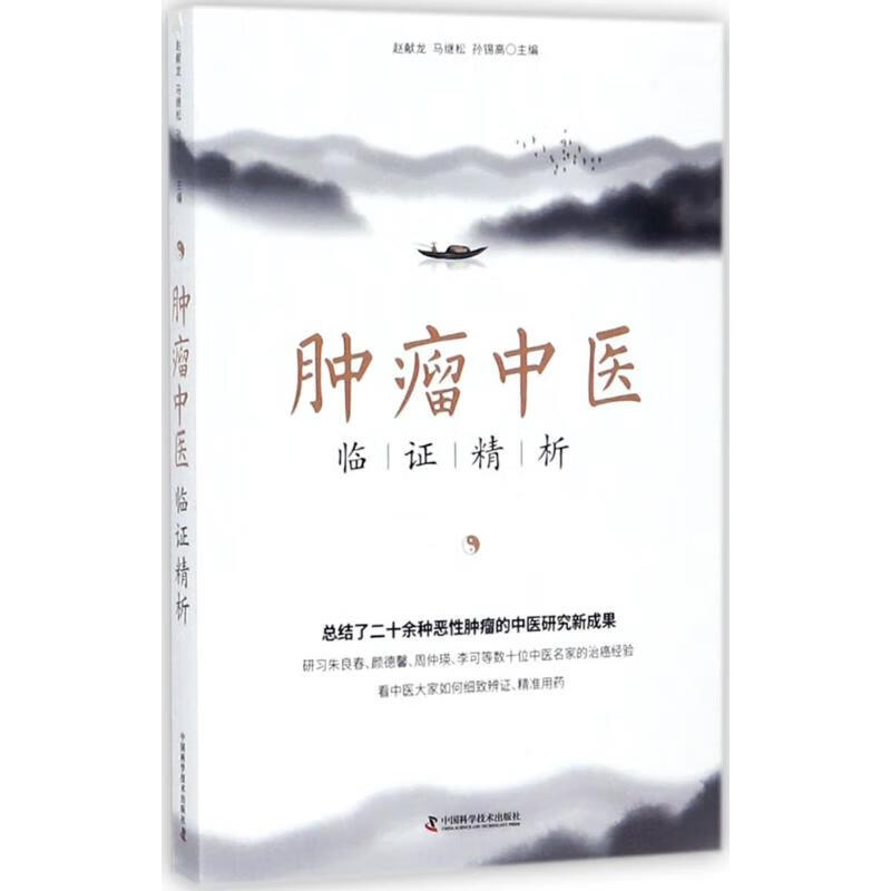 肿瘤中医临证精析