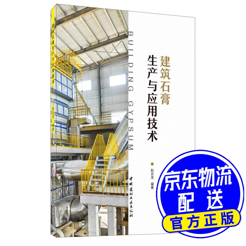 建筑石膏生产与应用技术