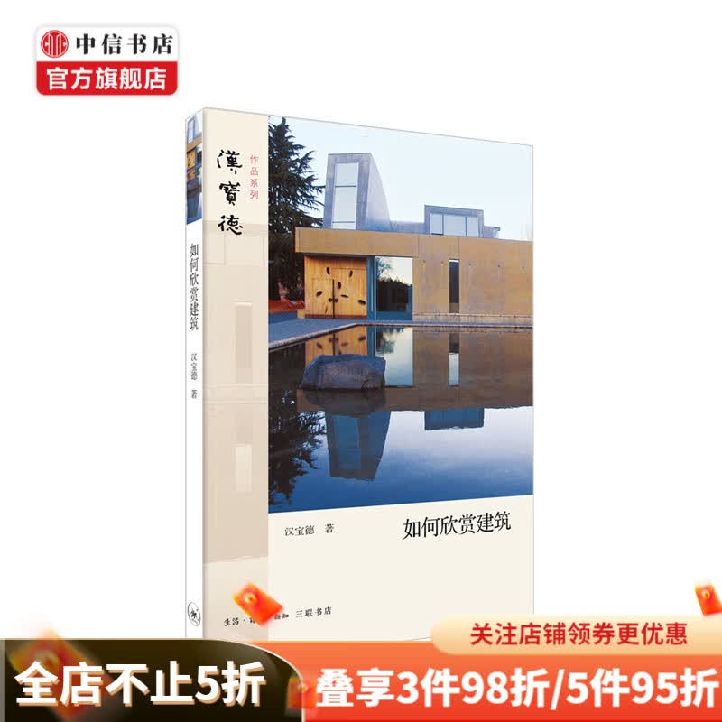 如何欣赏建筑 汉宝德 著 艺术建筑设计 收藏观赏 审美 经典建筑 名家系列图书