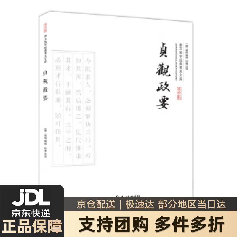 【 送货上门】贞观政要