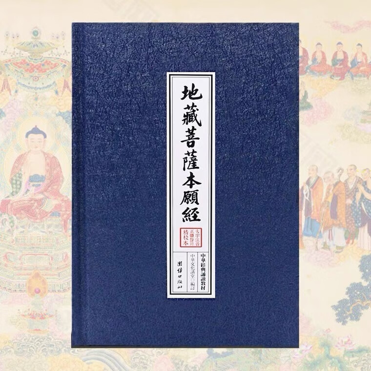 精装地藏经注音版地藏菩萨本愿经简体诵读本佛经书现代字结缘