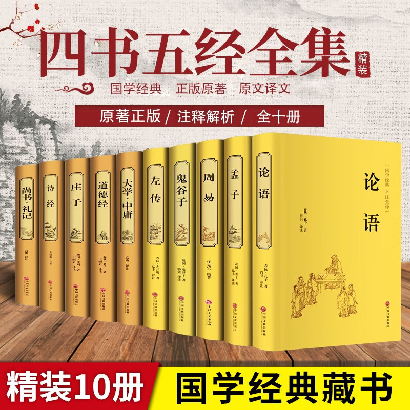 四书五经全套（全10册）尚书论语易经全书 周易道德经原文鬼谷子 大学中庸孔子孟子老子庄子原版原著国学经典书籍全集完整版无删减书精装