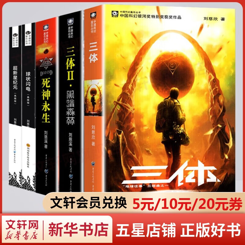 三体全册集全套3册 经典版典藏版纪念版新版漫画版自选 1三体+2黑暗森林+3死神永生 刘慈欣科幻小说系列 雨果奖获奖作品 另著流浪地球 刘慈欣小说全套5册 三体全集+球状闪电+超新星