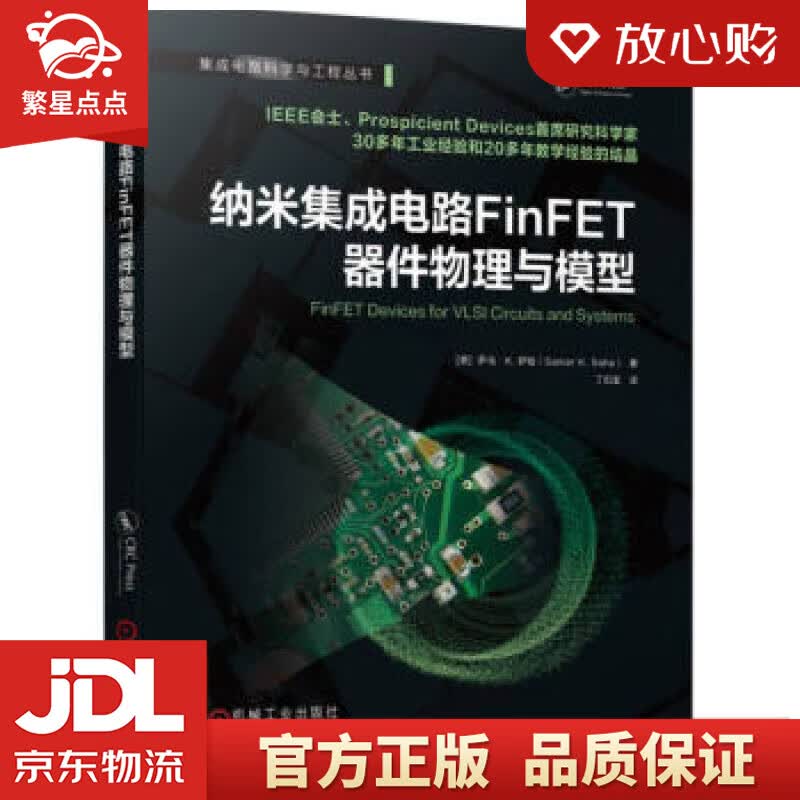 纳米集成电路FinFET器件物理与模型 [美]萨马·K.萨哈（Samar