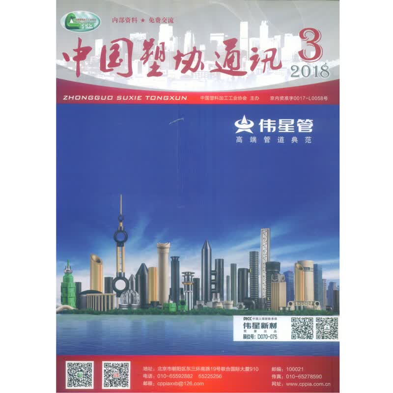 2018年3月《中国塑协通讯》杂志订阅