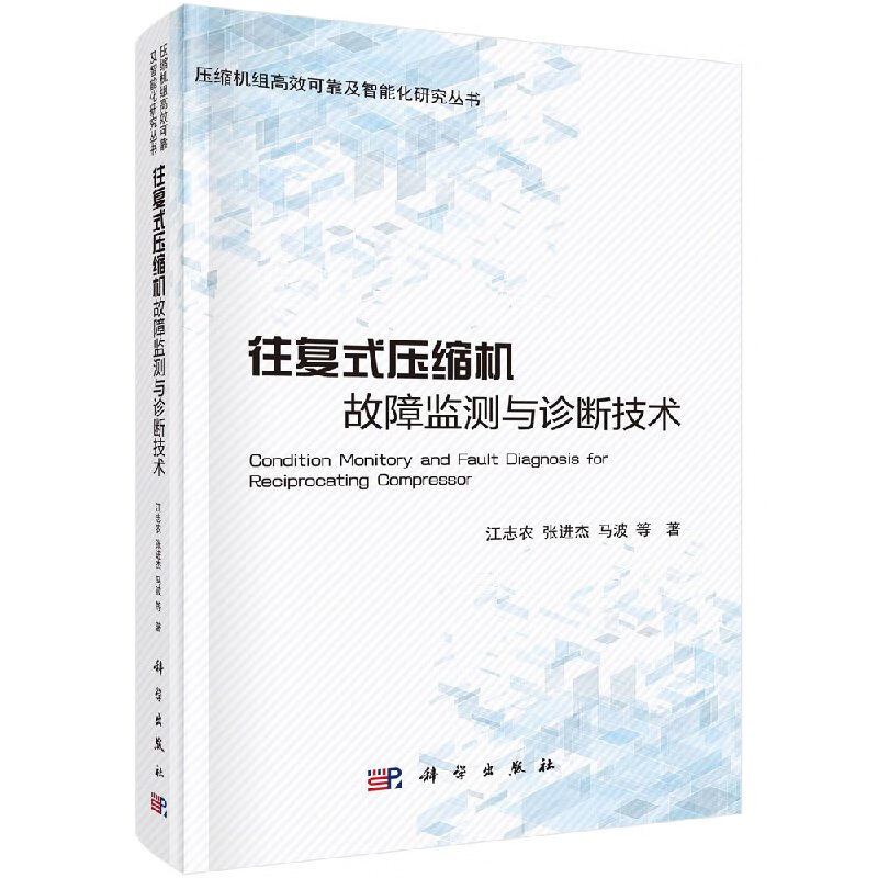 往复式压缩机故障监测与诊断技术 压缩机组高效可靠及智能化研究丛书 江志农