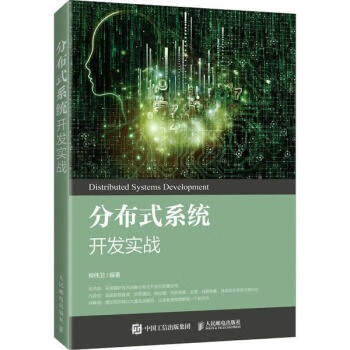 现货:分布式系统开发实战 9787115541017