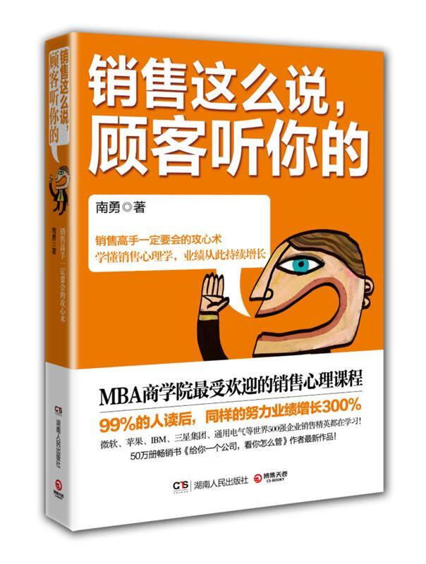 【现货】销售这么说，顾客听你的