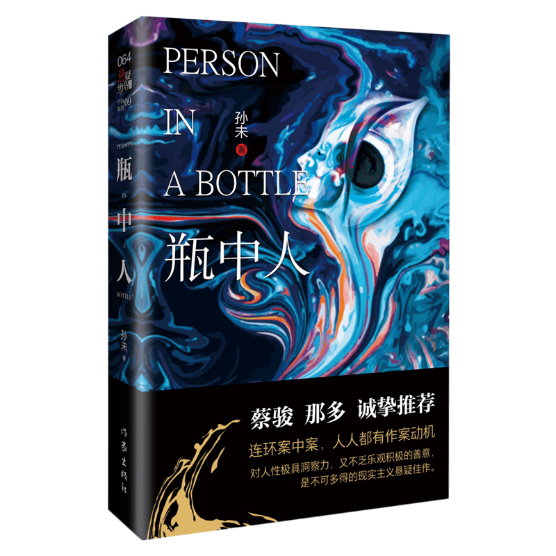 瓶中人 作家出版社