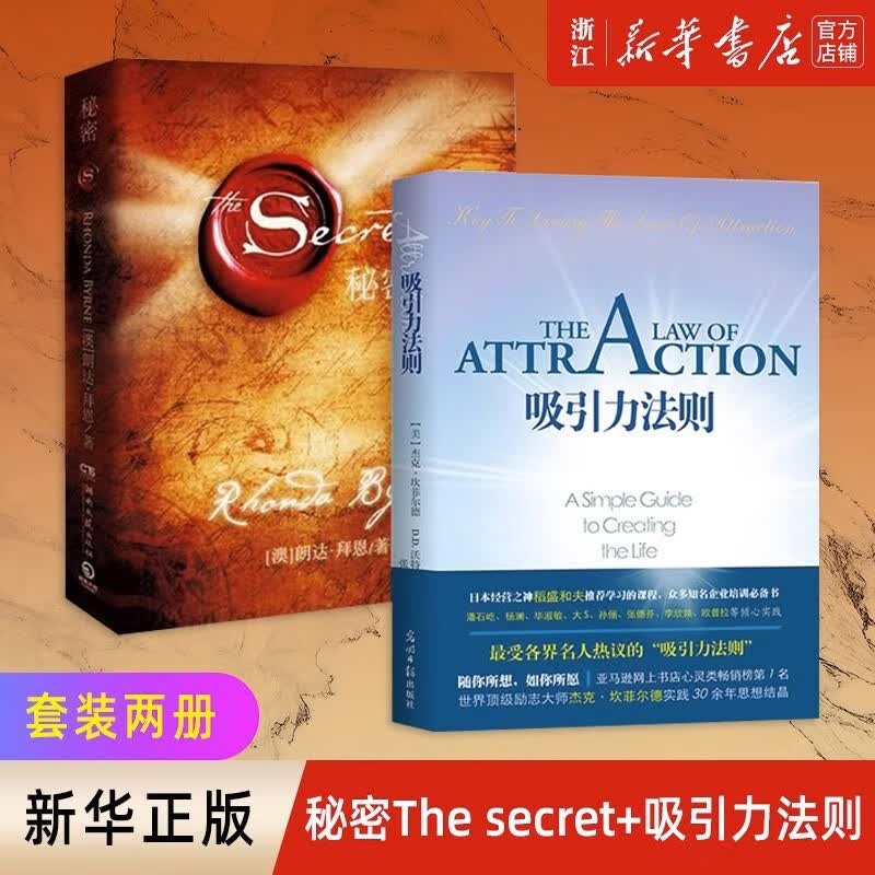 【旗舰店官网】包邮 秘密The secret+吸引力法则 朗达拜恩 坎菲尔德等著 人际沟通心理学自我实现励志成功书籍 秘密+吸引力法则 套装2册
