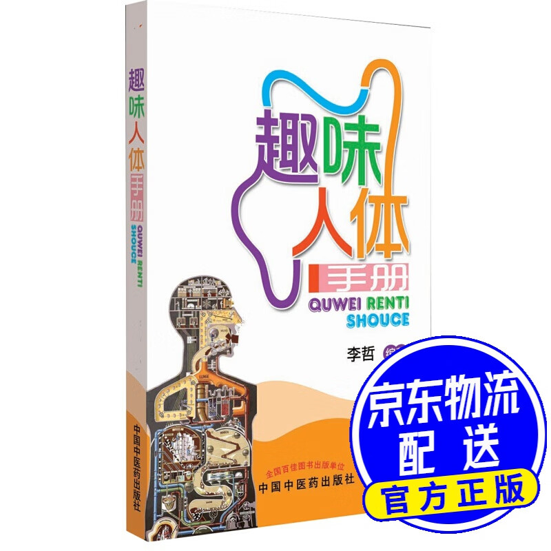 趣味人体手册