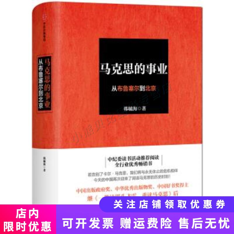 马克思的事业从布鲁塞尔到北京
