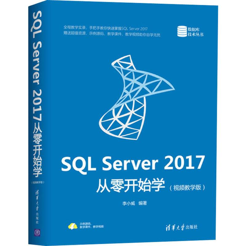 SQL Server 2017从零开始学(视频教学版)