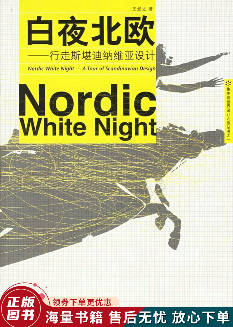 白夜北欧：行走斯堪迪纳维亚设计