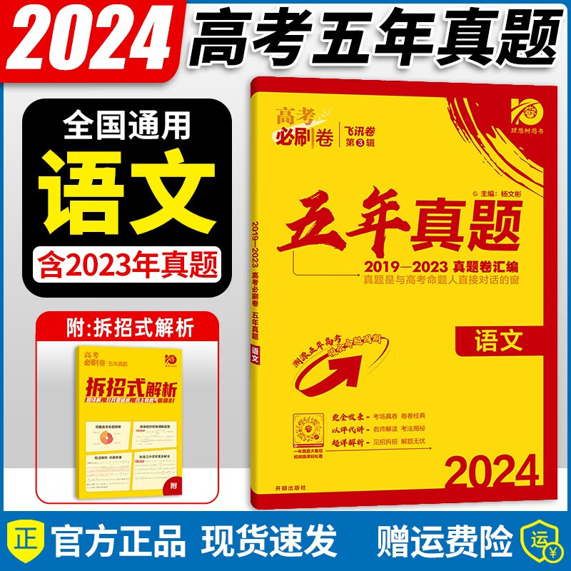 2024新版 高考必刷卷五年真题2019-2023年高考真题卷汇编 全国通用/语文1本
