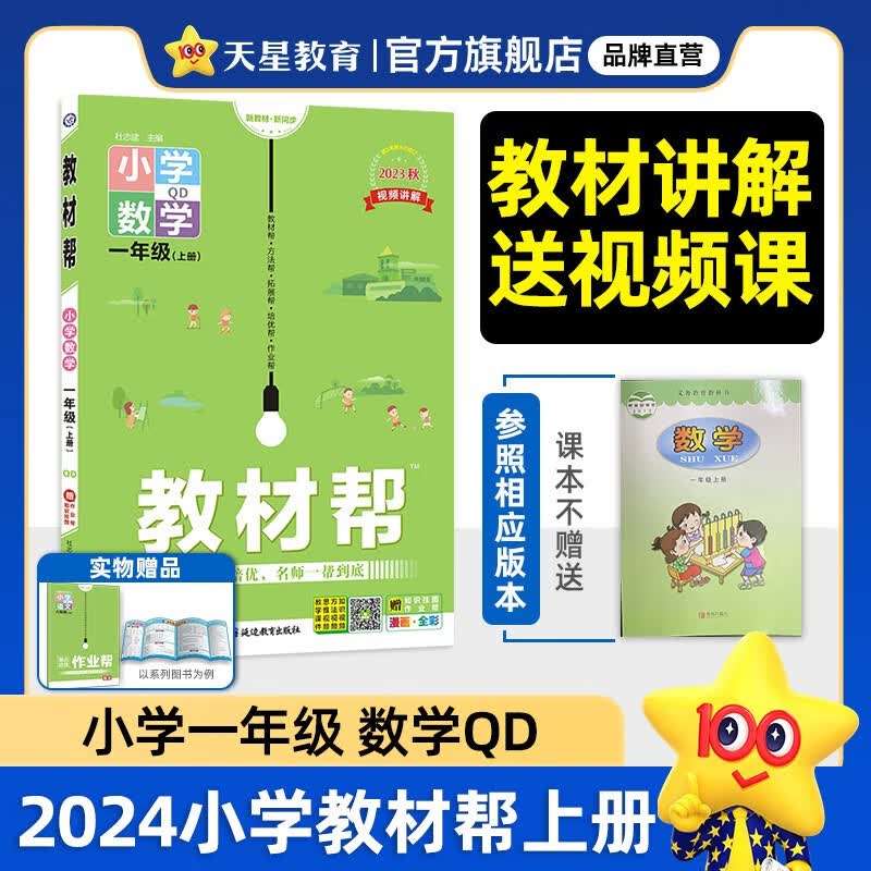 多选】2023秋教材帮一上 天星教育2023年秋小学教材帮一年级上册同步教材全解1上 数学（青岛版QD）