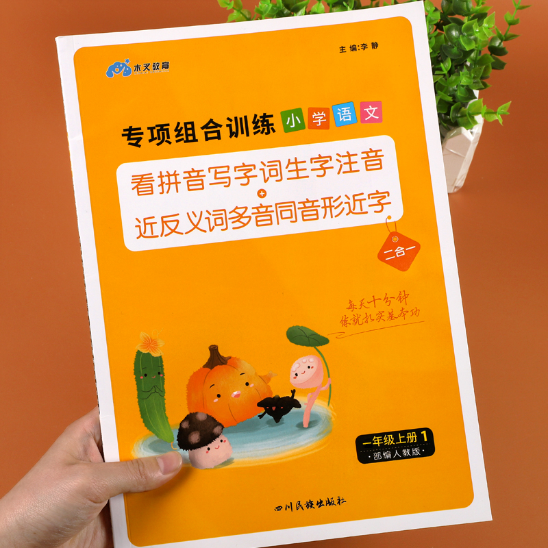看拼音写词语一年级上册下册全套2册部编人教版小学语文同步训练练习册生字注音拼音拼读组词造句专项训练强化练习题天天练教材书 【一年级上册】看拼音写词语 小学一年级