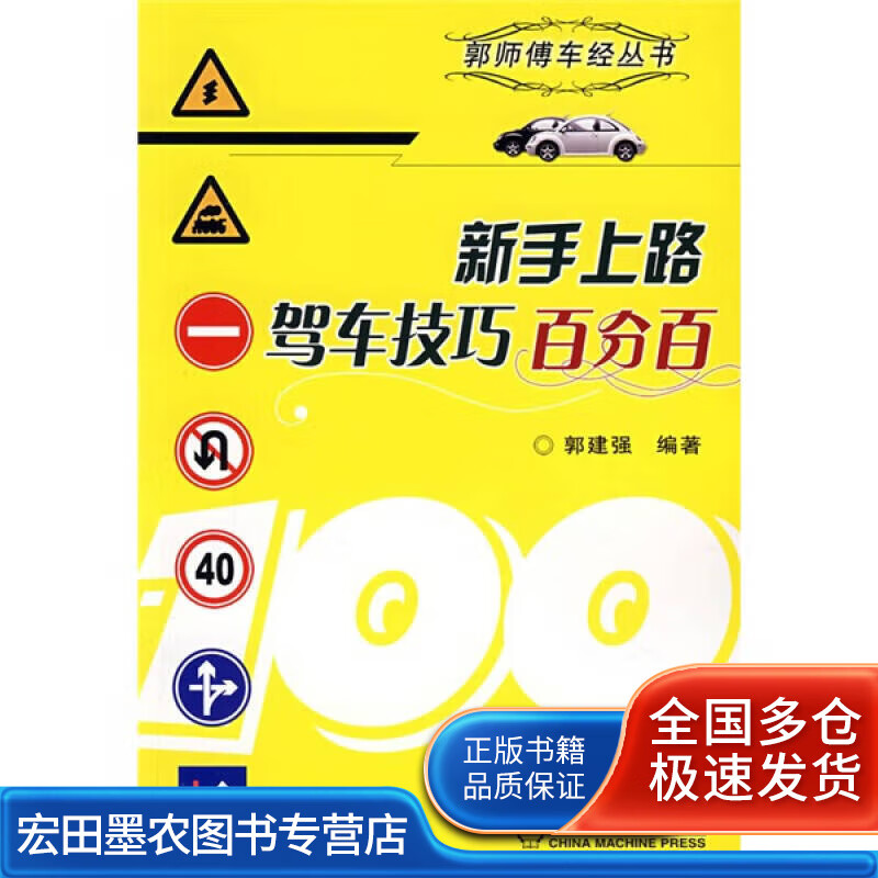新手上路驾车技巧百分百【好书】