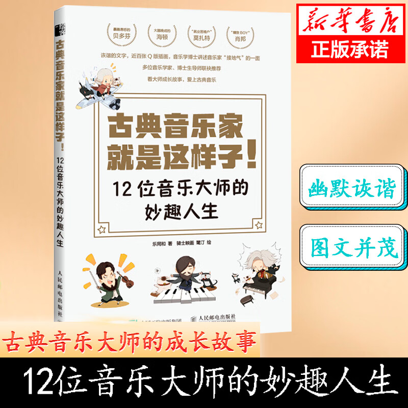 古典音乐家就是这样子 12位音乐大师的妙趣人生 肖邦贝多芬舒曼巴赫等音乐家趣事 有趣的音乐史 音乐理论书籍