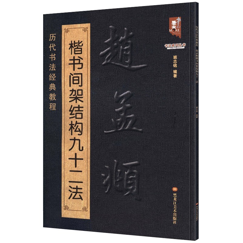 现货 全12册 历代书法经典教程 草诀歌+行书间架结构九十二法+大字结构八十四法+楷书间架结构九十二法+正楷标准笔法+庵篆书说文部首+楷书间架结构九十二法+楷书间架结构九十二法 赵孟頫楷书间架结构