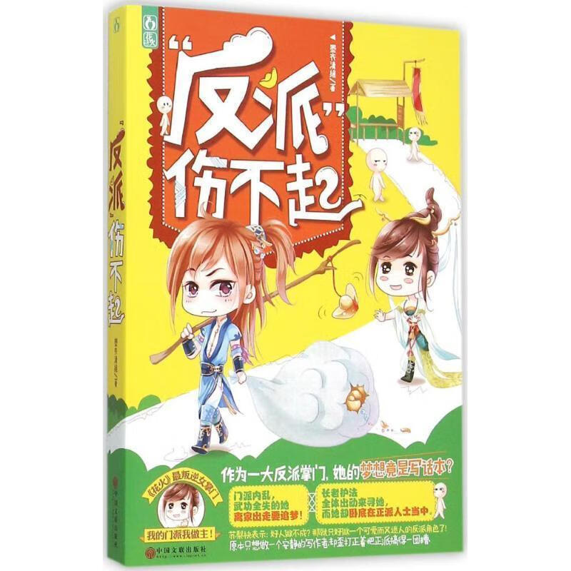反派伤不起