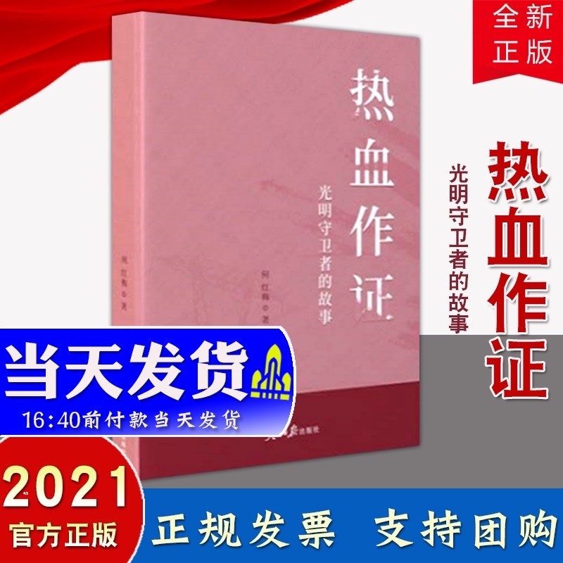 现货2021 热血作证：光明守卫者的故事 人民日报出版社