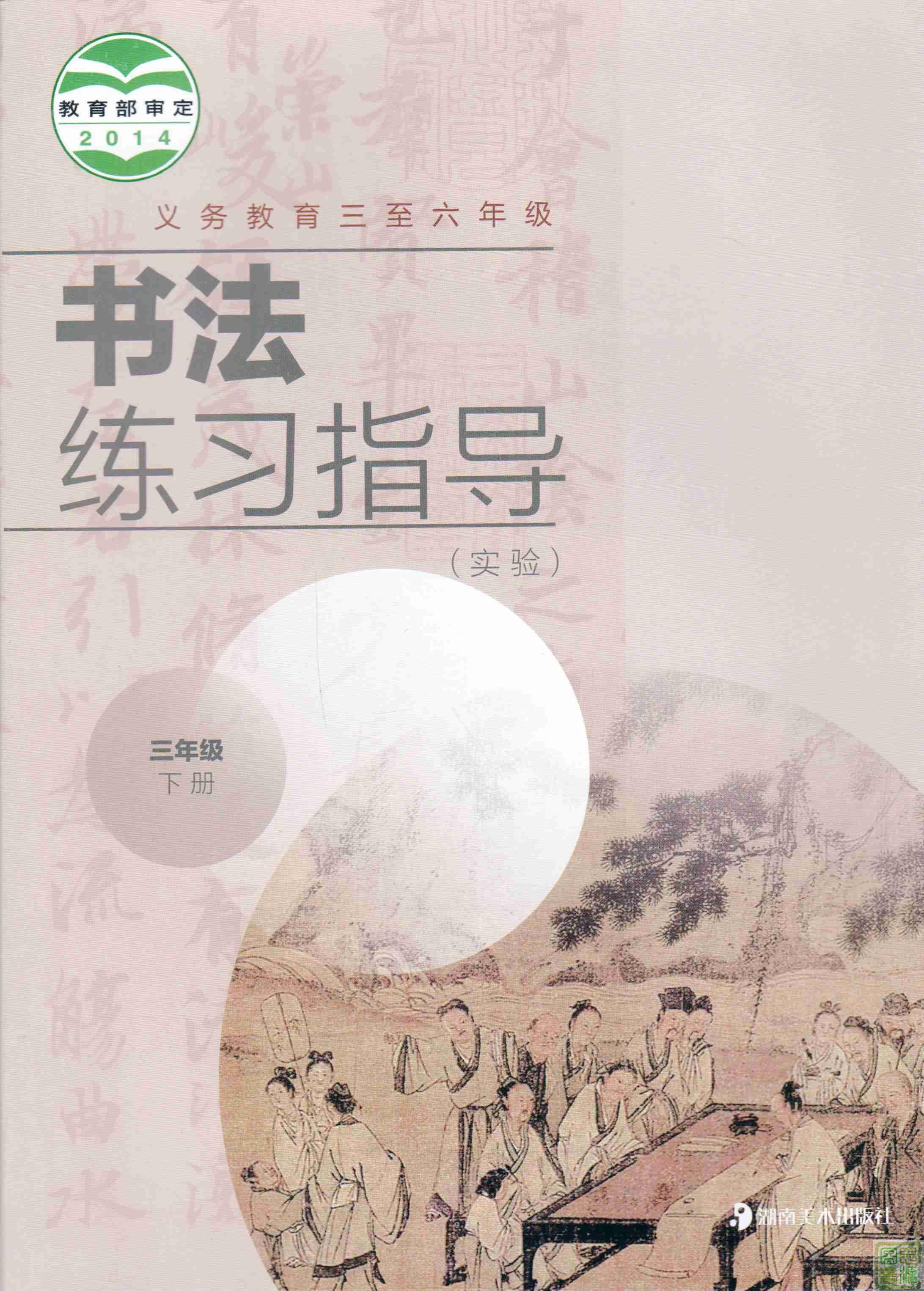 【可单选】湘美版书法练习指导三四五六年级上下册美术三至六年级书法练习指导3-6年级上下册毛笔字书法入门 三年级下册 小学通用