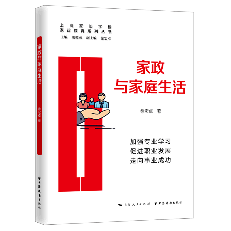 家政与家庭生活/家政教育系列丛书