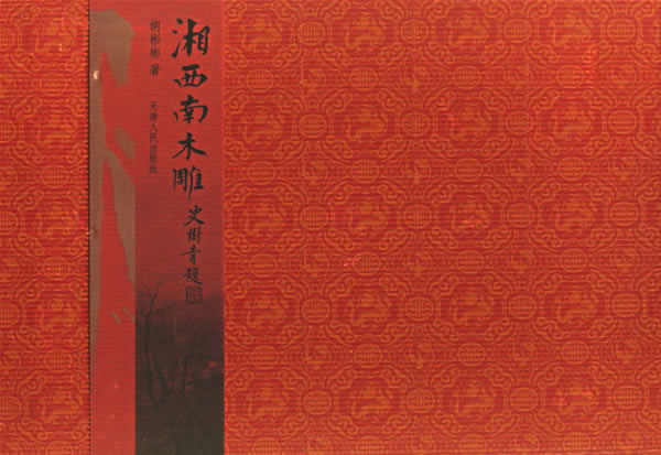 湘西南木雕【特惠】