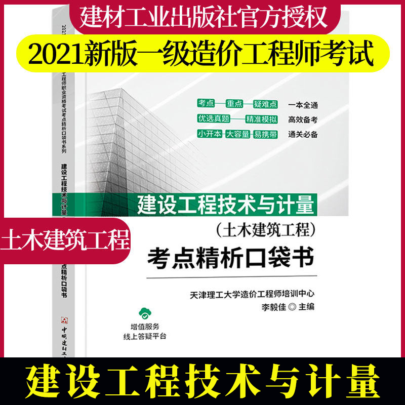 2021年一级注册造价师工程师考试官方教材考点精析口袋书土建安装掌中宝建设工程计量与计价管理k 建设工程技术与计量 (土木建筑工程)