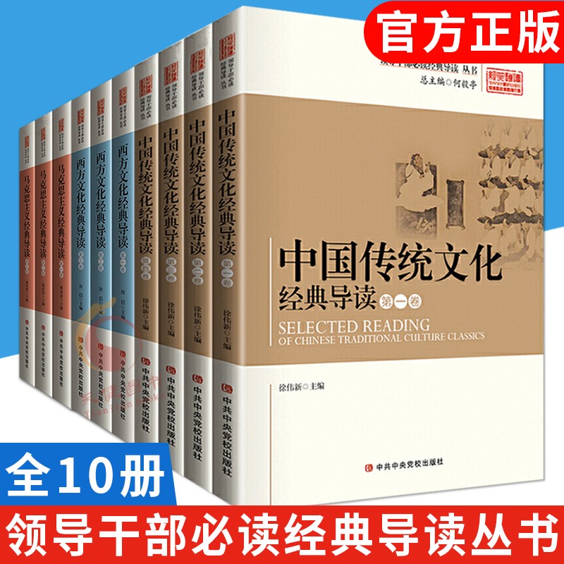 领导干部必读经典导读丛书（全10册） 马克思主义经典导读+西方文化经典导读+中国传统文化经典导读