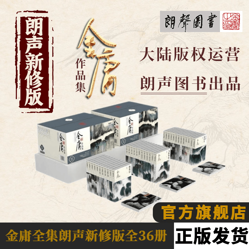 朗声新修版 现货 金庸全集 金庸作品集 全集新修版 彩图平装新修版  武侠小说套装36册 全新上市 增加彩色插图 小说 书 射雕英雄传 神雕侠侣 倚天屠龙记 笑傲江湖 天龙八部 鹿鼎记