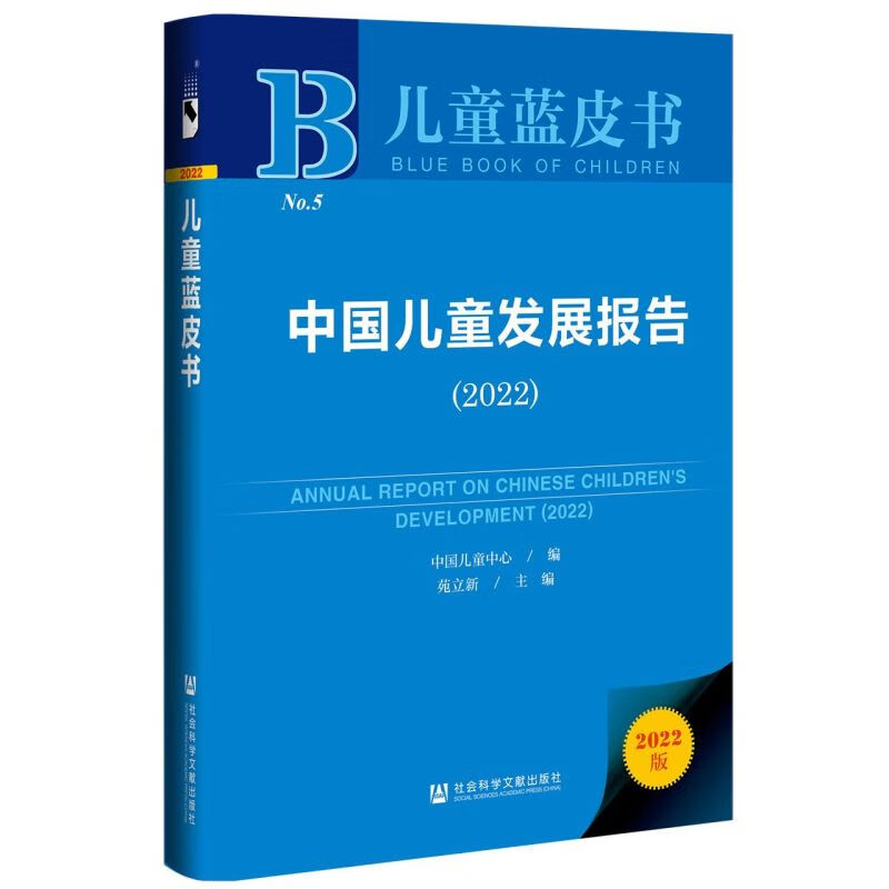 中国儿童发展报告(2022)(精)/儿童蓝皮书