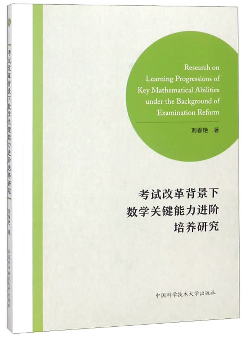 考试改革背景下数学关键能力进阶培养研究