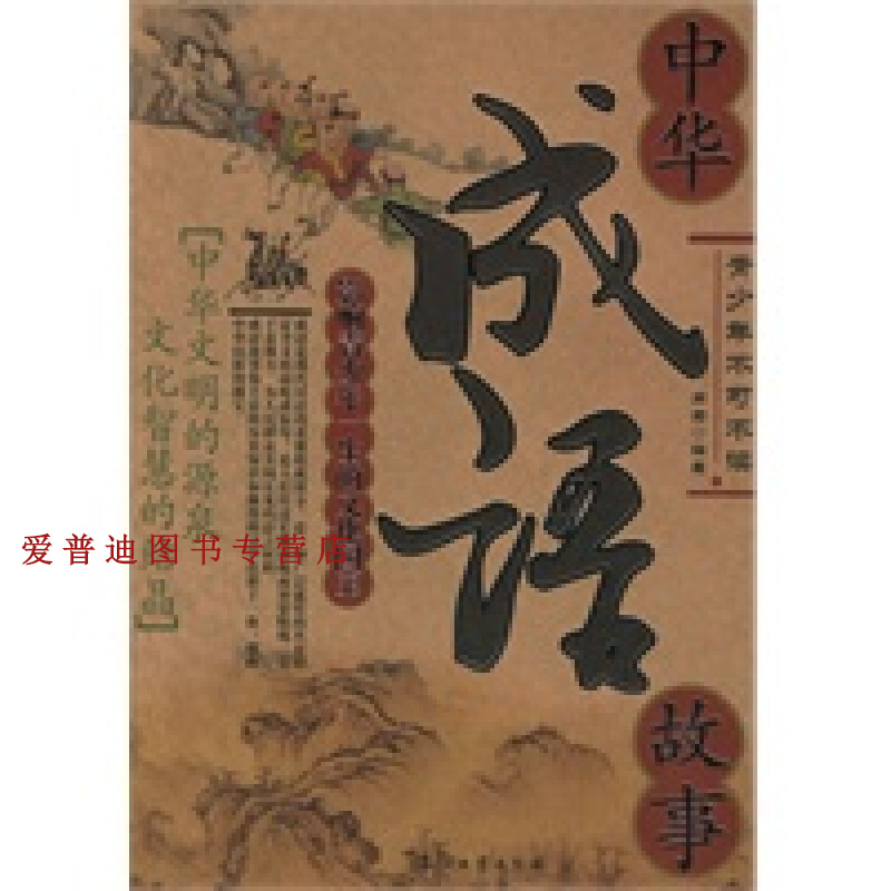 中华成语故事 影响青少年一生的文化国宝 闻君【好书，下单速发】