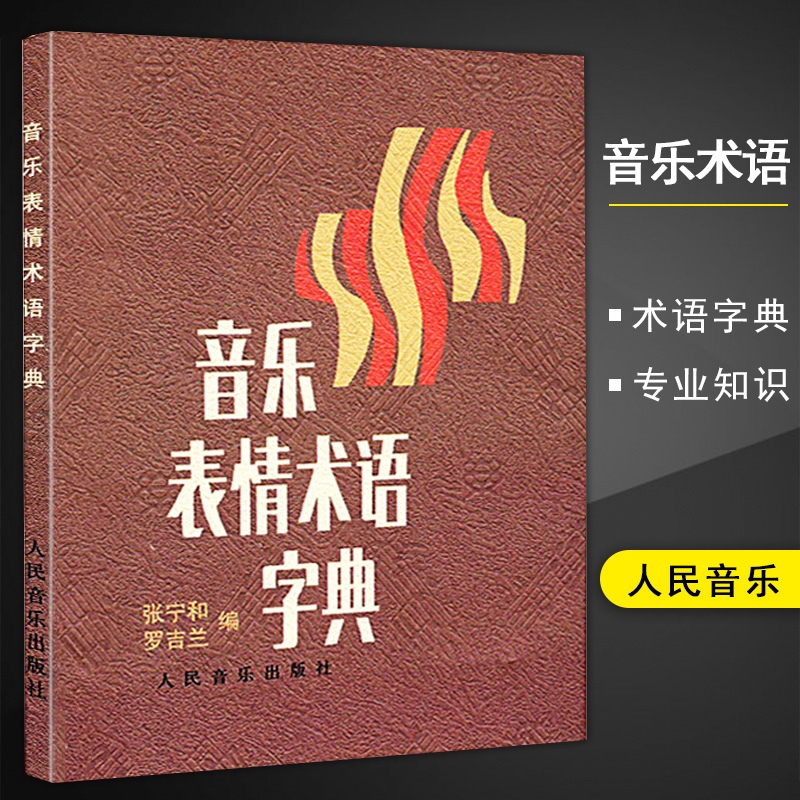 音乐表情术语字典音乐术语词典钢琴术语字典音乐表情记号对照小词典书籍教材手册人民音乐出版社
