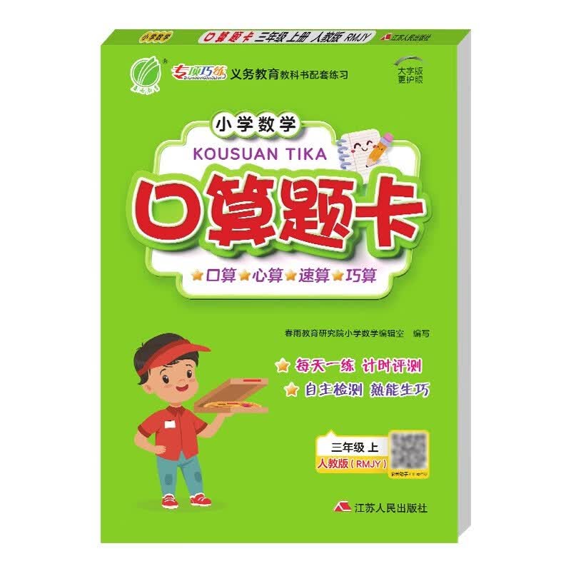 口算题卡 小学数学三年级上册 人教版RMJY 口算心算天天练习册 2023年秋