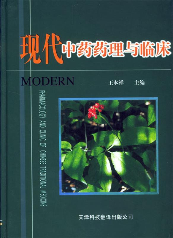 现代中药药理与临床 王本祥 主编