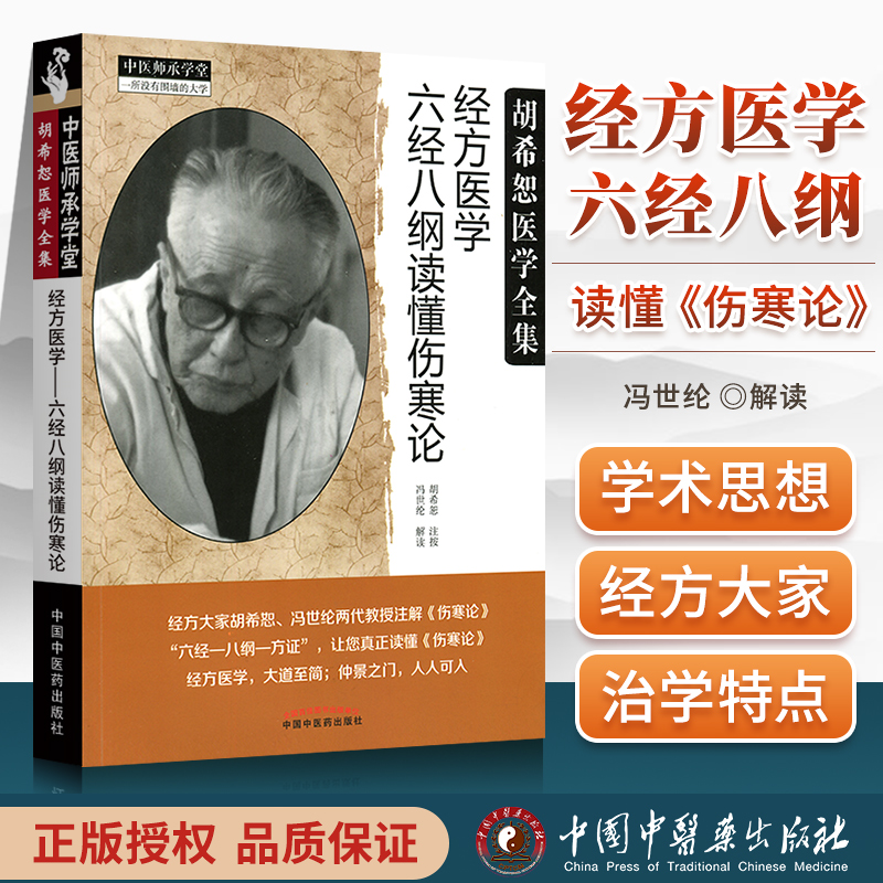 经方医学:六经八纲读懂《伤寒论》胡希恕注按,冯世纶解读 中医师承学堂 经方医学系列